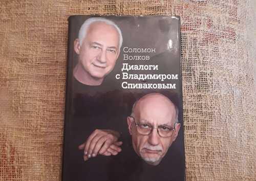 Диалоги с Владимиром Спиваковым