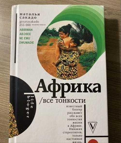 Книга «Африка/все тонкости» Наталья Сакадо