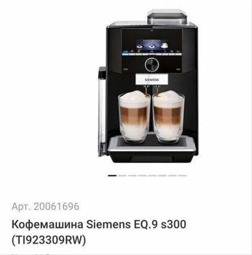 Кофемашина Siemens EQ.9 s300 (TI923309RW)