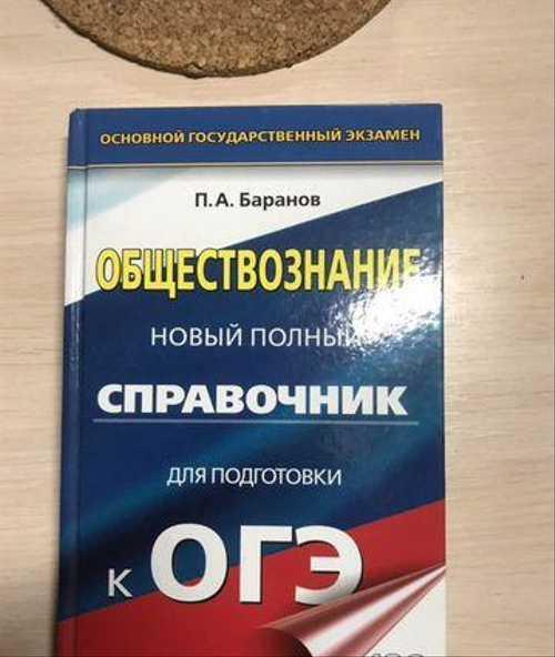 Справочник по обществознанию огэ