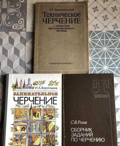 Книги по черчению, русскому языку, биологии и поде