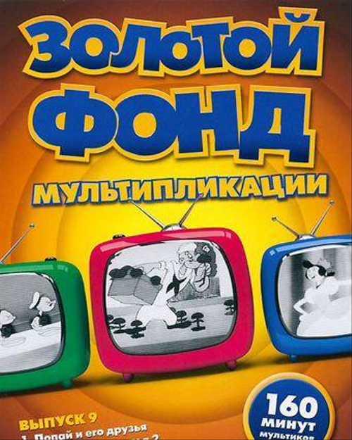 Мультики. Старый Дисней коллекция. Хит