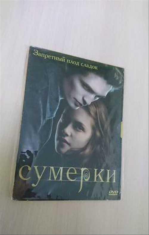 Сумерки коллекционный DVD "Бест Кино"