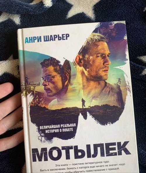 Анри Шарьер «Мотылек»