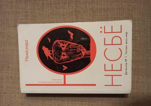 Книга Ю Несбе "Немезида"
