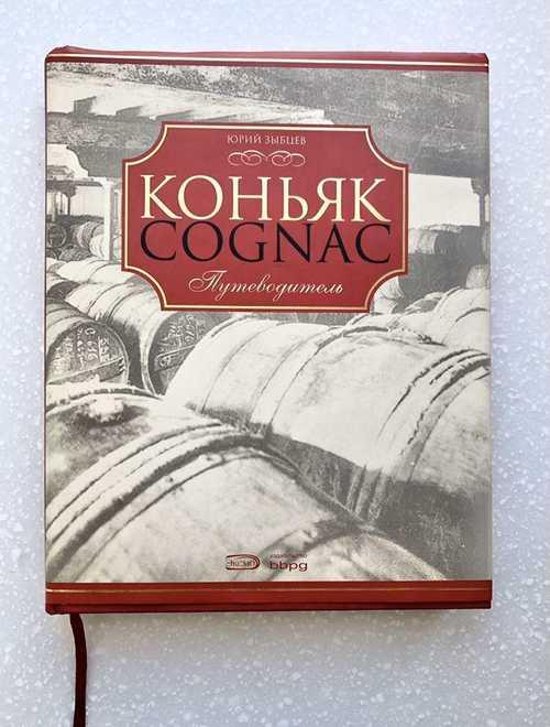 Книга «Коньяк. Путеводитель»