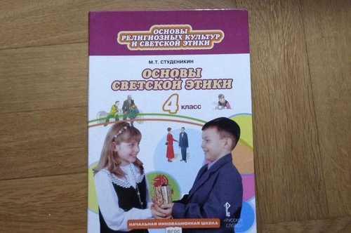 Студеникин основы светской этики 5