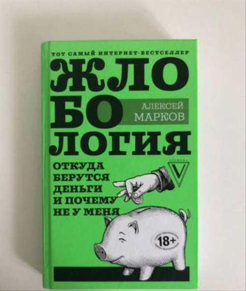 "Жлобология" Марков Алексей Викторович