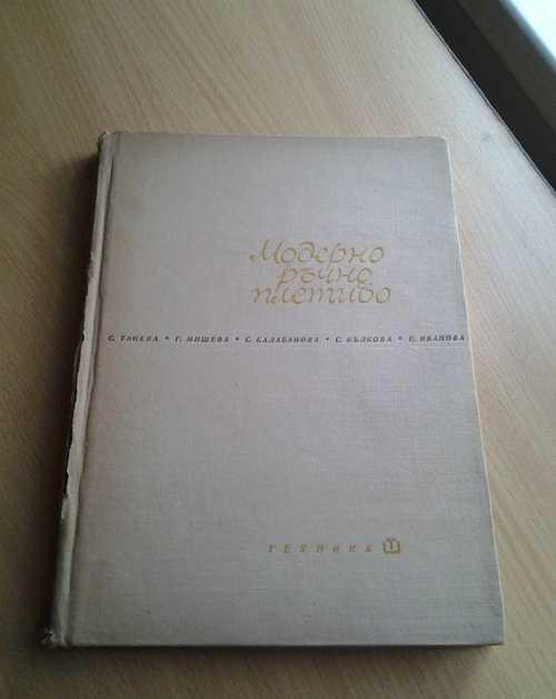 Книга " Модерно ръчно плетиво" (Болгария, 1965 г.)