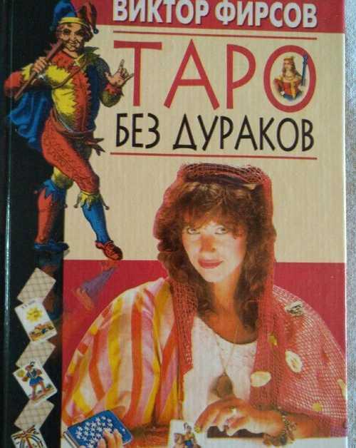 Книга по картам Таро