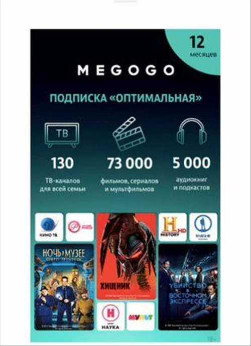 Подписка megogo на 12 месяцев