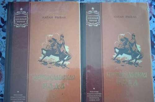 Натан Рыбак. Переяславская рада. В двух томах. 195