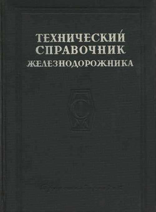 Технический справочник железнодорожника в 13 томах