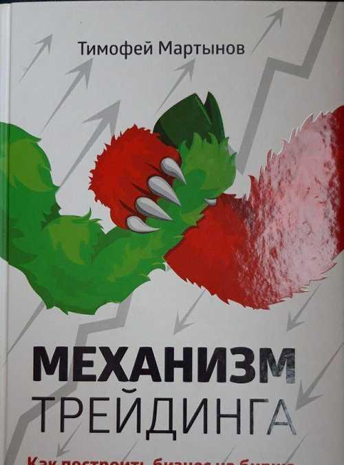 Книга "Механизм трейдинга"