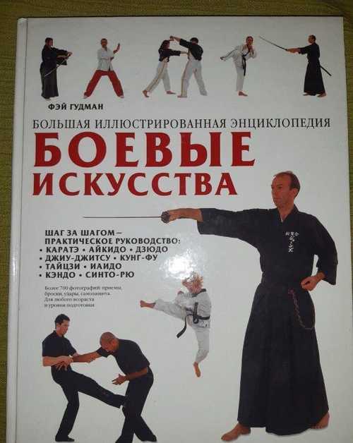 Книга Боевые Искусства