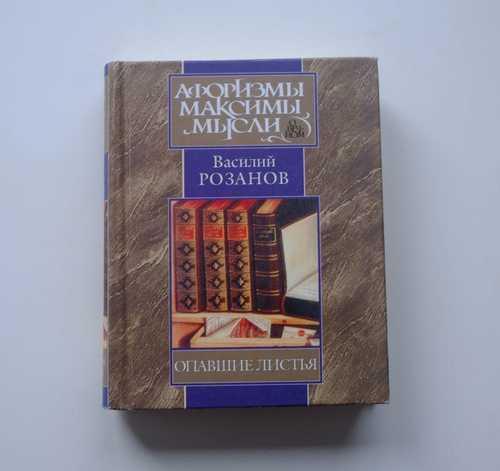 Василий Розанов. Опавшие листья
