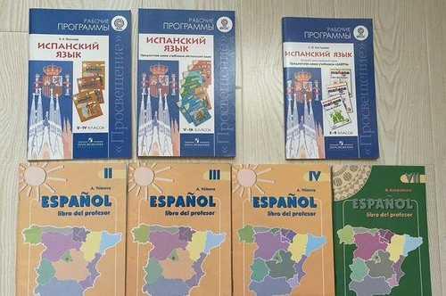 Испанский язык рабочие программы,книги для учителя