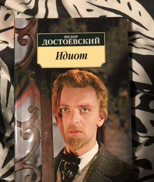 Книга Достоевский Ф.М- Идиот