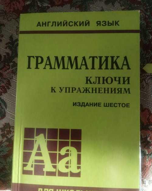 Грамматика английская голицынский ю б. Голицынский грамматика. Ключи Голицынский издание 6. Голицынский ключи к упражнениям. Голицынский грамматика английского языка 8 издание.