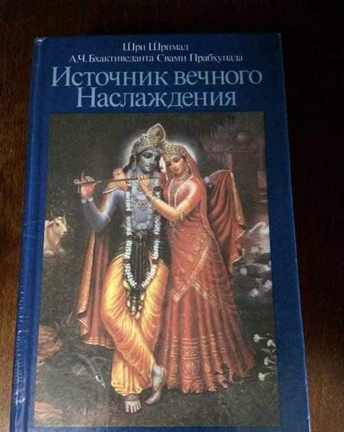 Источник вечного наслаждения