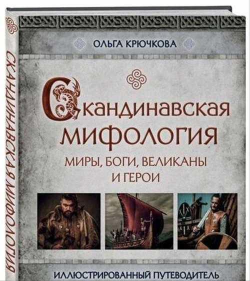 Скандинавская мифология книга