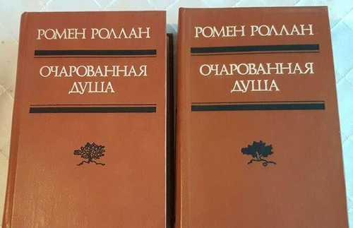 Ромен Ролан "Очарованная душа"