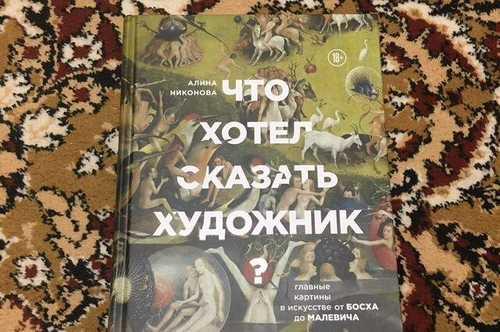 Алина никонова что хотел сказать художник главные картины в искусстве от босха до малевича