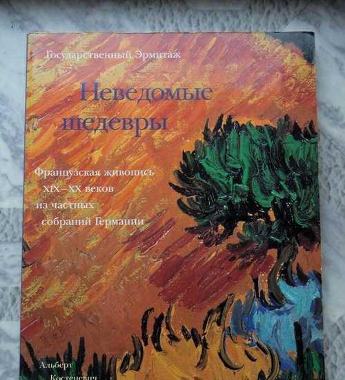 Неведомые шедевры. Альбом-каталог. 1995