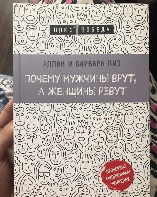 Почему мужчины врут а женщины ревут. Пиз
