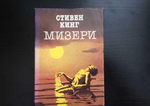 Стивен Кинг «мизери»