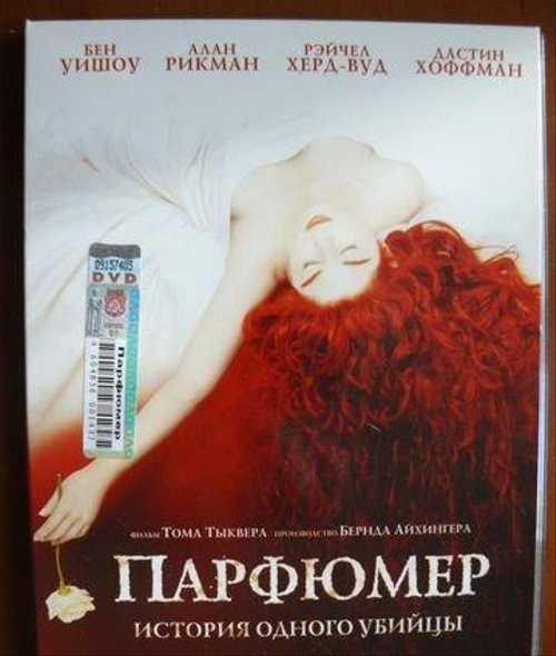 DVD: Парфюмер (История одного убийцы)