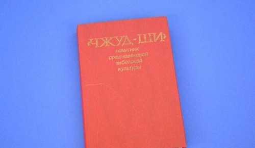 Чжуд-ши / Источник тибетской медицины / 1988г