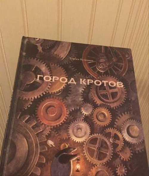 Книга Город кротов