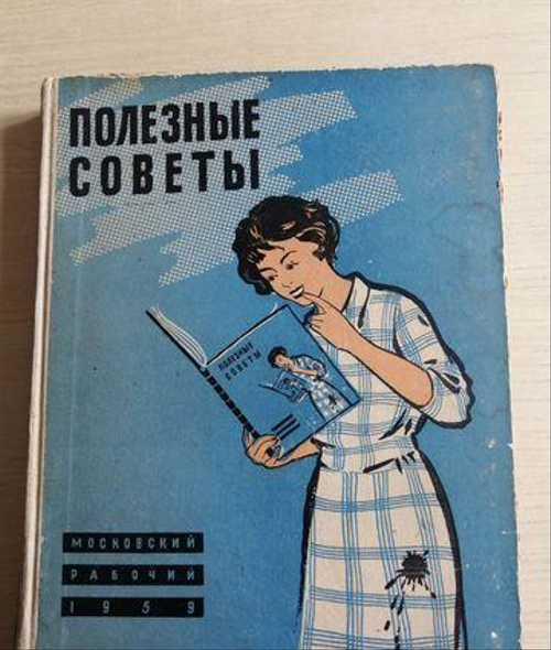 Книга "Полезные советы" 1959 года