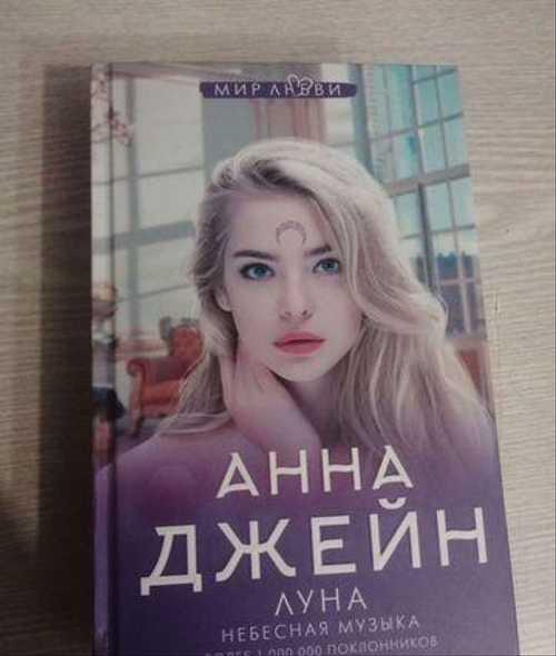 Небесная музыка. Луна. Анна Джейн