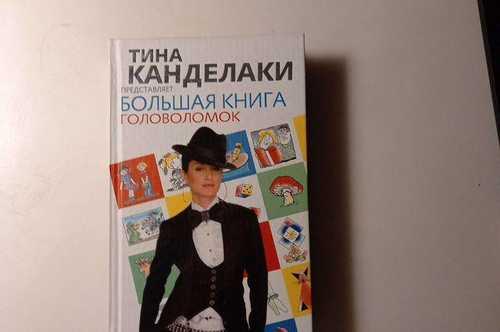 Большая книга головоломок. Тина Канделаки