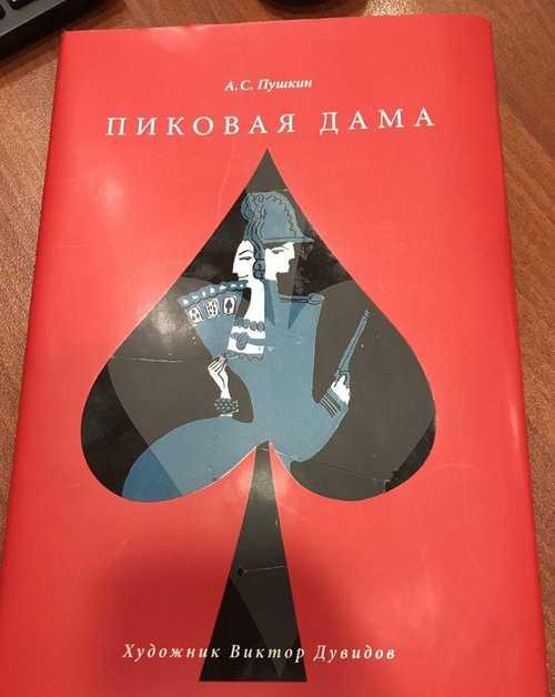 Пиковая дама А.С.Пушкин эксклюзив