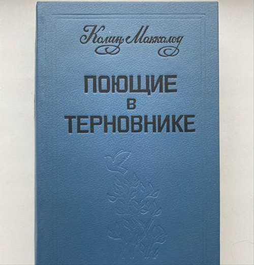 Поющие в терновнике книга картинки