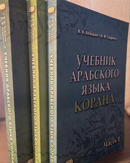 Учебники арабского языка Корана