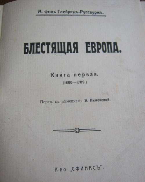 Блестящая Европа. Антикварная книга. Редкость