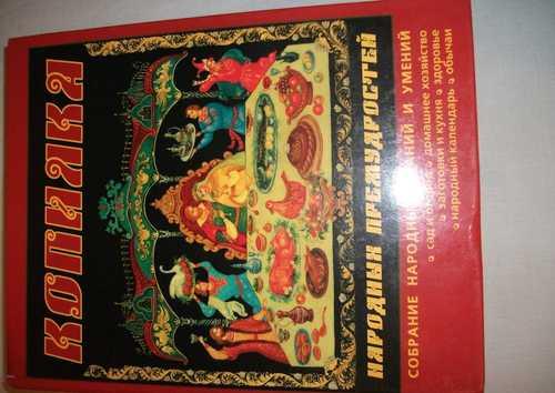 Книга"Копилка народных премудростей"