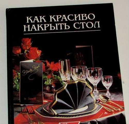 Как красиво накрыть стол (Пер. с нем.)