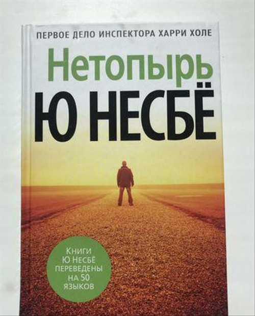 Книга несбе нетопырь. Ю несбё "нетопырь". Книга нетопырь (несбё ю). Нетопырь несбё. Нетопырь ю несбё обложка.