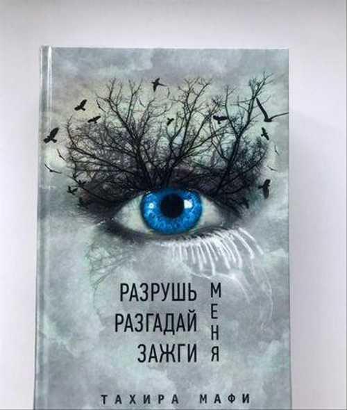Книга "Разрушь меня" трилогия Тахира Мафи