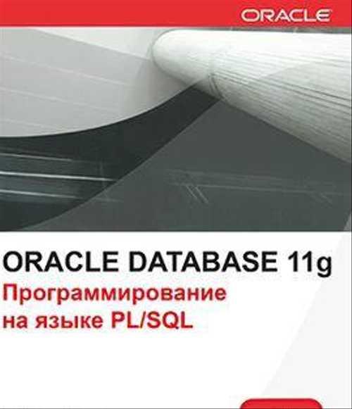 Oracle database 11G. программирование на языке PL