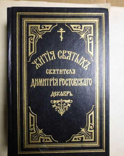 Жития святых Св. Дмитрия Ростовского.Книга 4