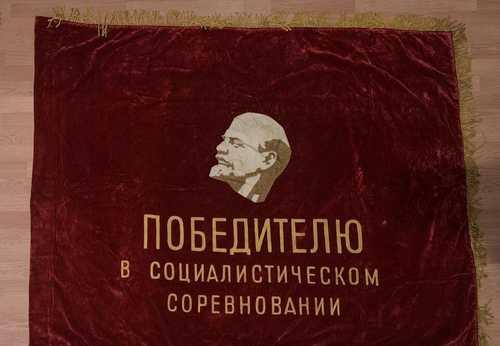Бархатное красное знамя СССР "Победителю."