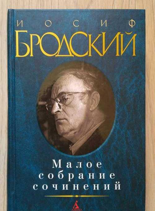 Бродский Собрание сочинений