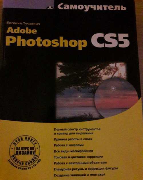 Самоучитель Adobe Photoshop CS5