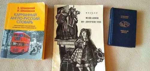 Книги " Мещанин во дворянстве", 1964 г